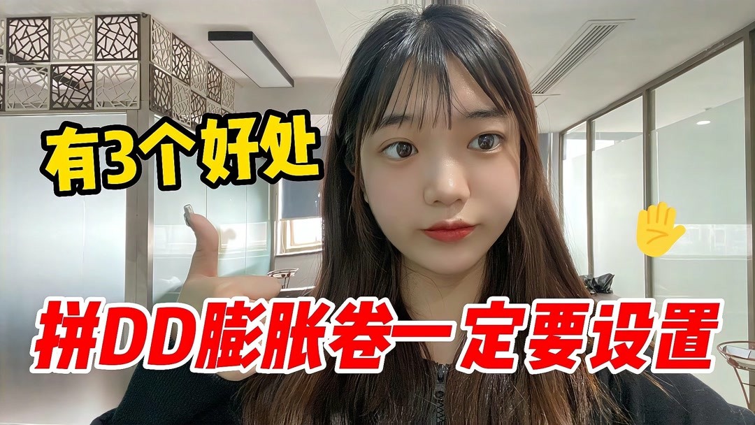 拼多多新出的膨胀卷,起码提高店铺3倍转化率,大家可以去用起来