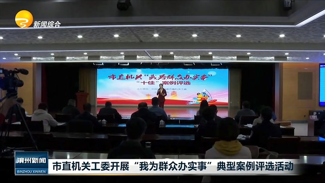 市直机关工委开展“我为群众办实事” 典型案例评选活动