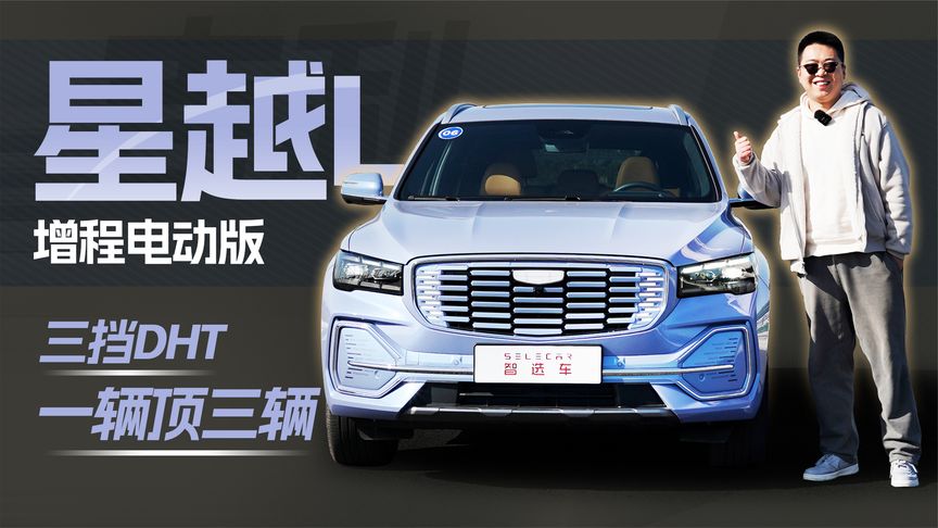 一车顶三车,3挡DHT有何魔力?试驾吉利星越L增程电动版