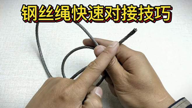 钢丝绳快速对接技巧,结实牢固、安全方便、可靠实用!