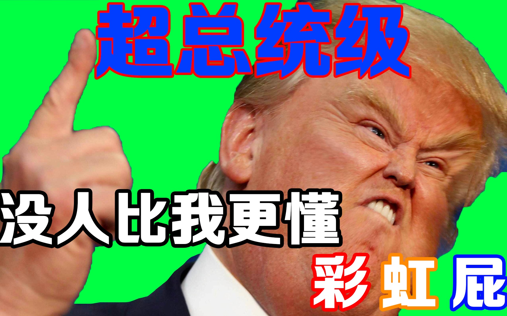 【总统级】up主竟然对着快手视频竖起了拇指?彩虹屁挑战