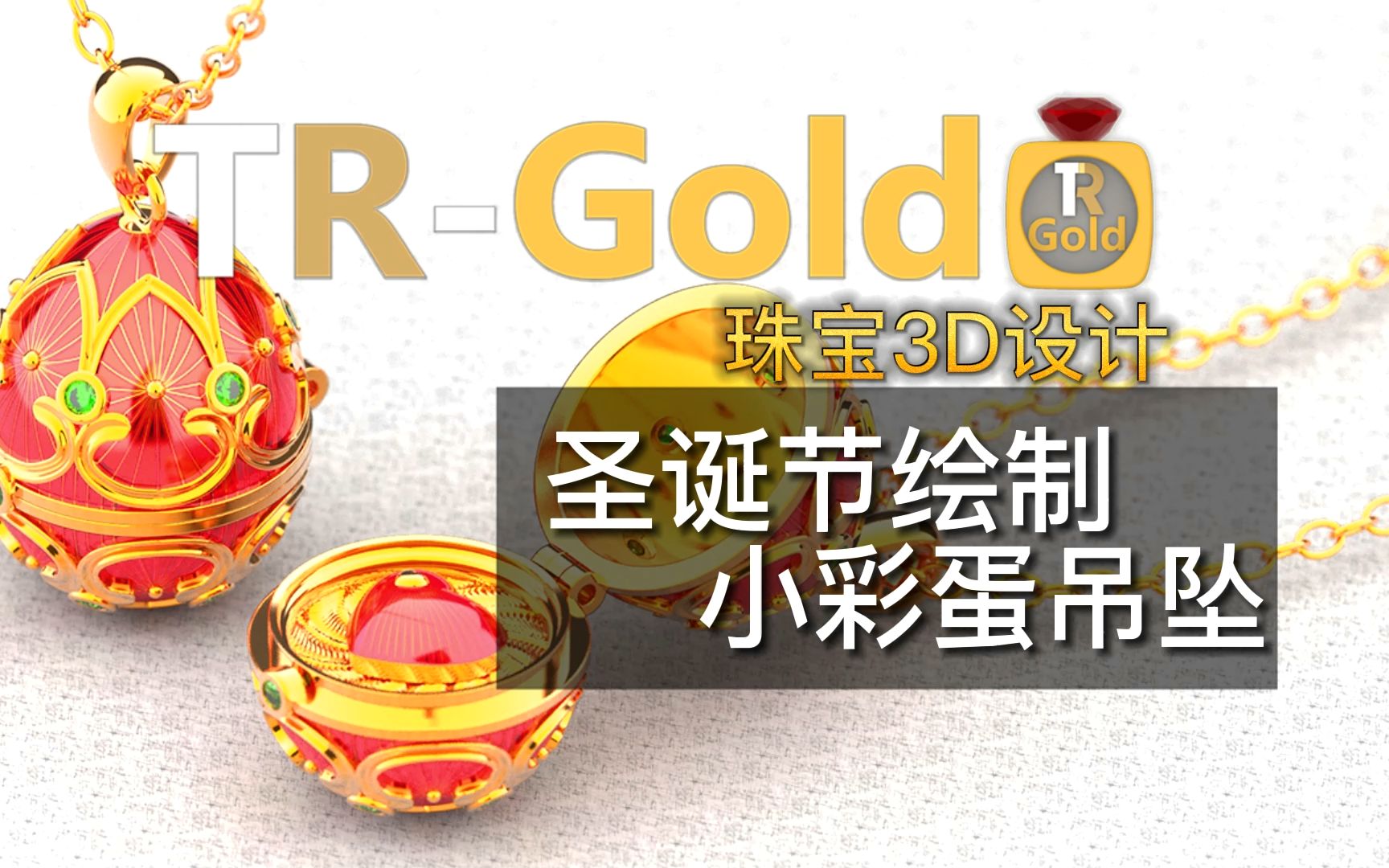 【糖糖教你画珠宝】(八),小彩蛋吊坠建模实例,珠宝设计就选MATRIX...