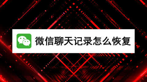 微信怎么找回聊天记录?1分钟教你超强恢复技巧