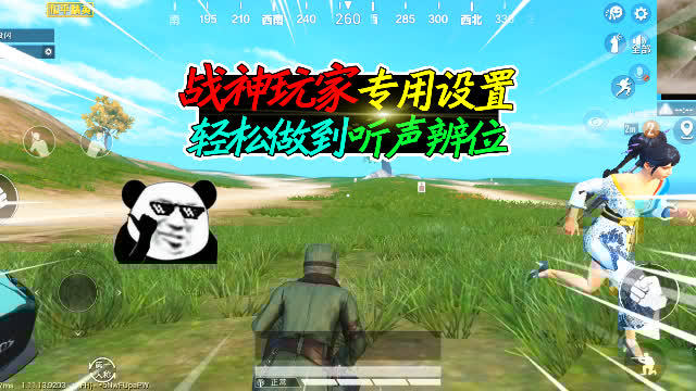 和平精英揭秘:战神玩家专用设置,轻松做到听声辨位,超好用