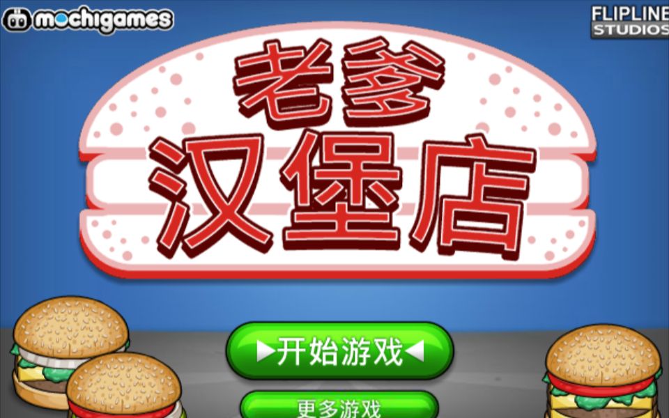 【童年回忆】老爹汉堡店