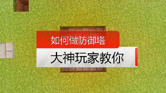我的世界:大神玩家教你,如何制作防御塔