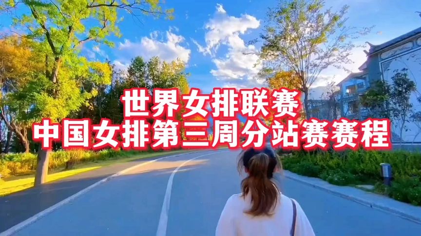 世界女排联赛,中国女排第三周分站赛赛程,中国女排有四场比赛!