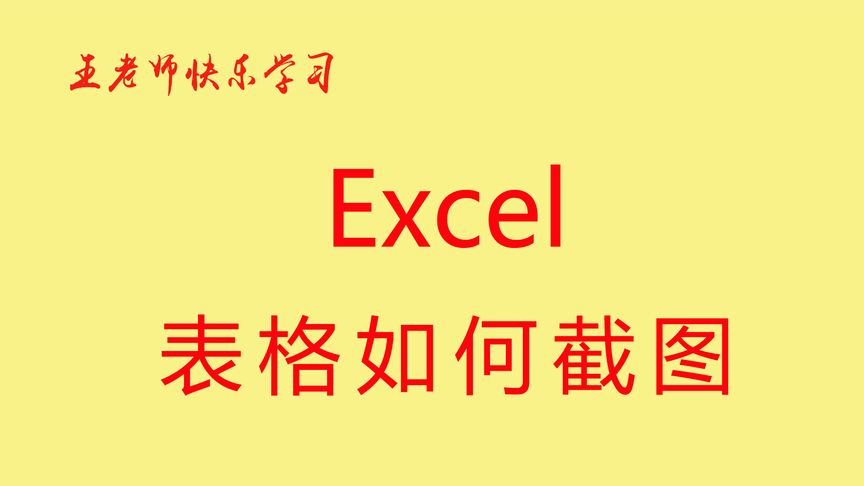 Excel表格如何截图,办公软件教学,制表教学,excel基础