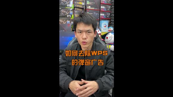 如何去除wps的弹窗广告 电脑知识 电脑小技巧 组装电脑