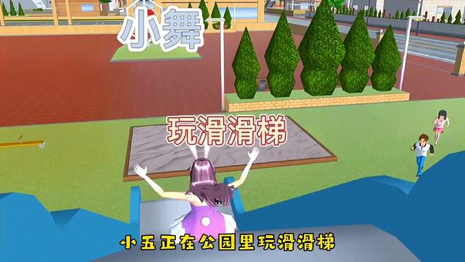 樱花校园模拟器:小舞玩滑滑梯