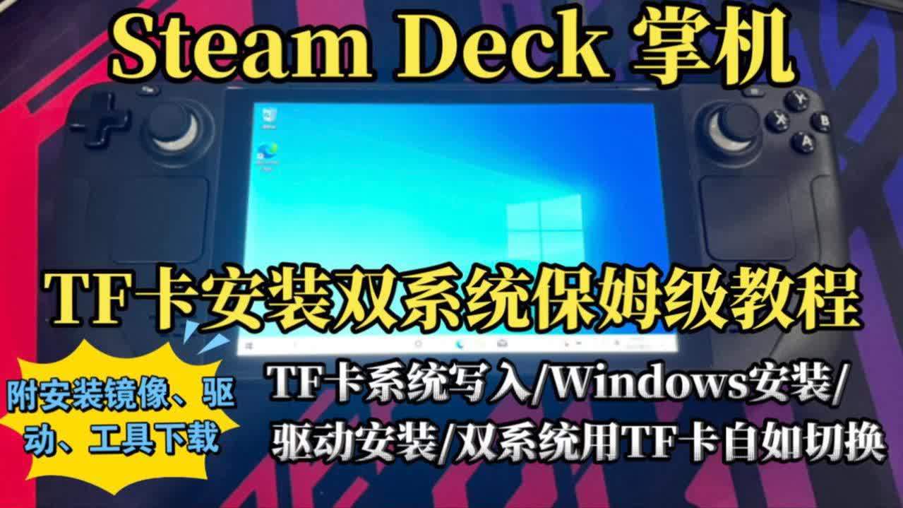 steamdeck掌机TF卡安装win双系统保姆级教程附安装镜像
