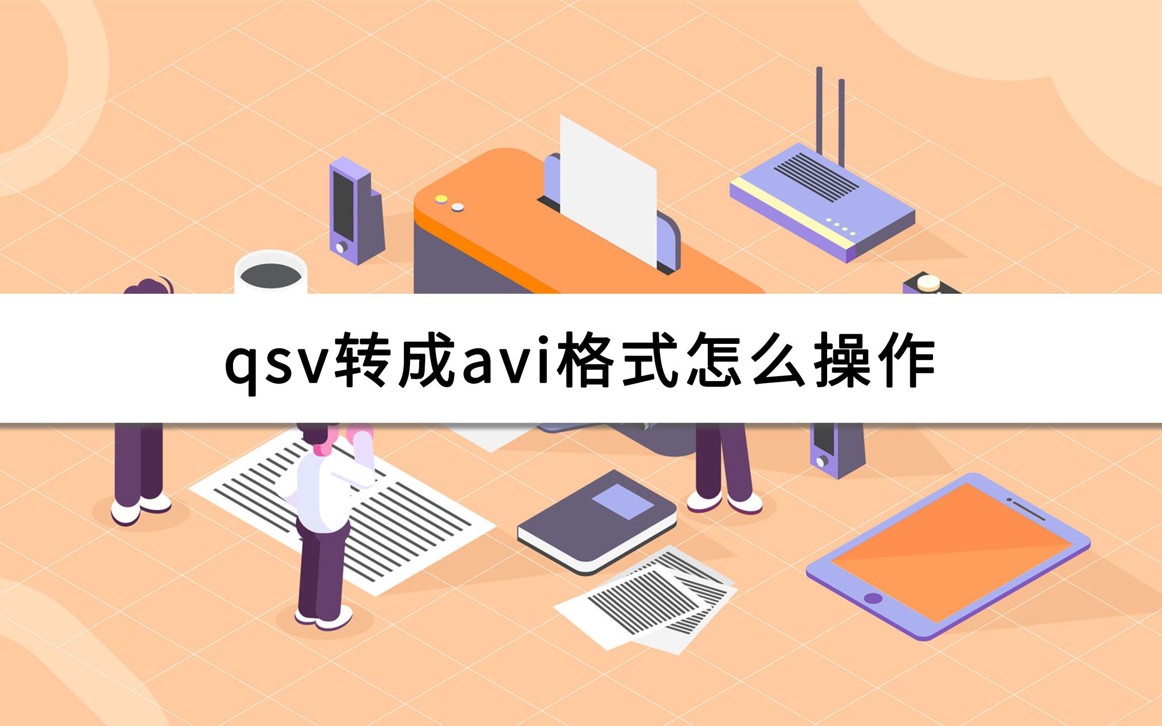 qsv转成avi格式怎么操作