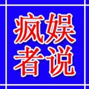 疯娱者 