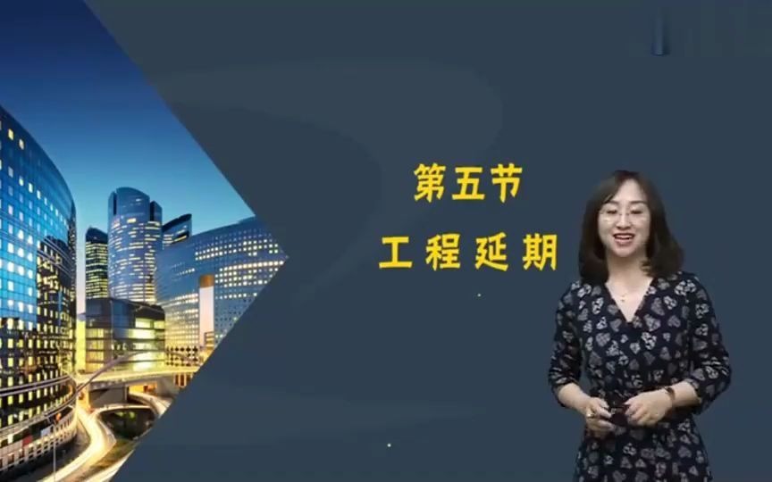2022年监理工程师《建设工程合同管理》(土建)精讲班(23)