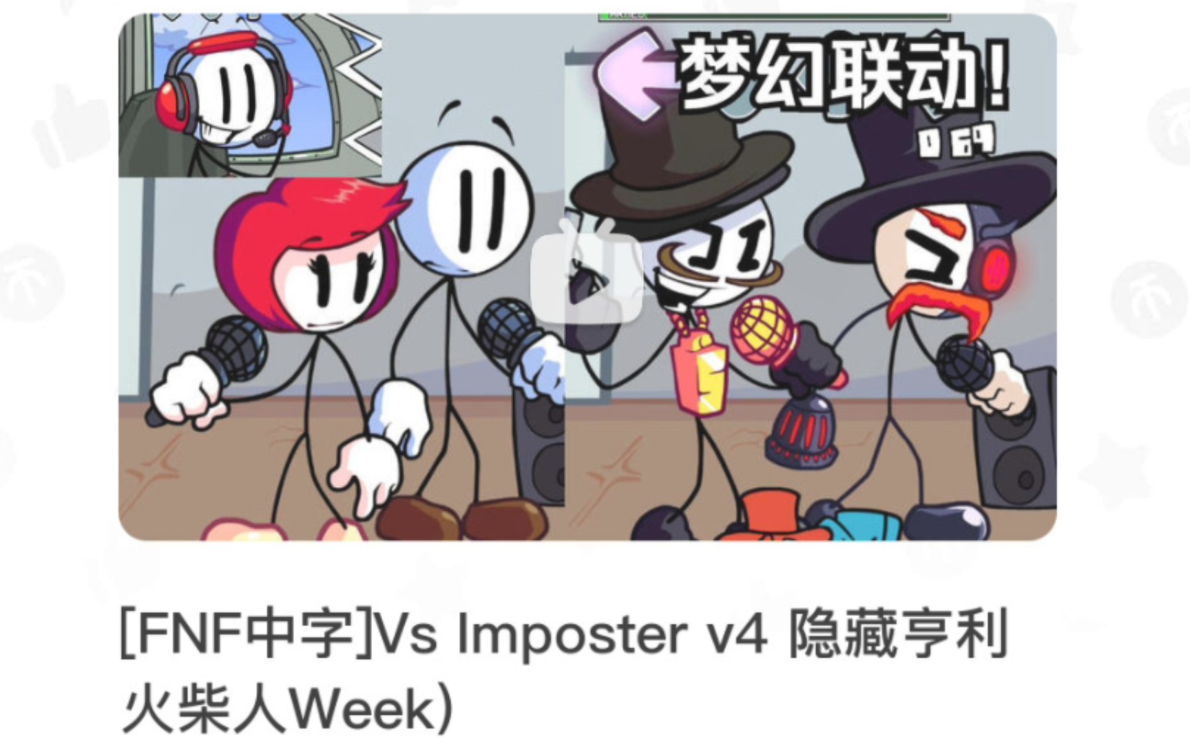[FNF中字]Vs imposter v4 隐藏亨利火柴人Week)