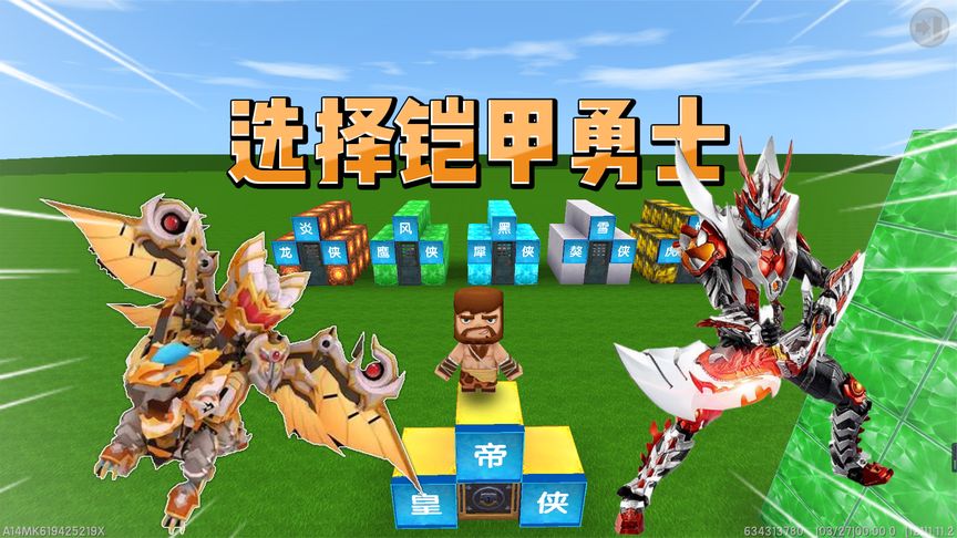 迷你世界:选铠甲勇士对战 房主是帝皇侠