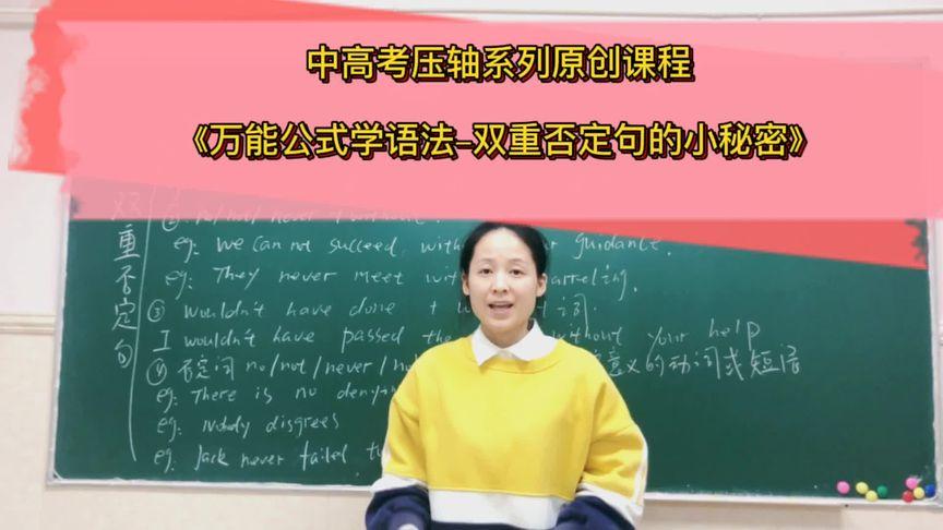 高中英语精品录播课双重否定的小秘密