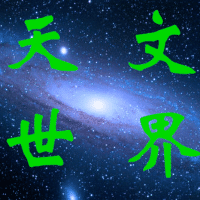 天文小世界 