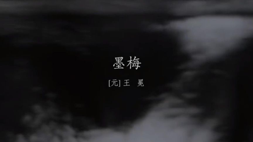 元.王冕《墨梅》朵朵花开淡墨痕!视频来源[学习强国],非商业!