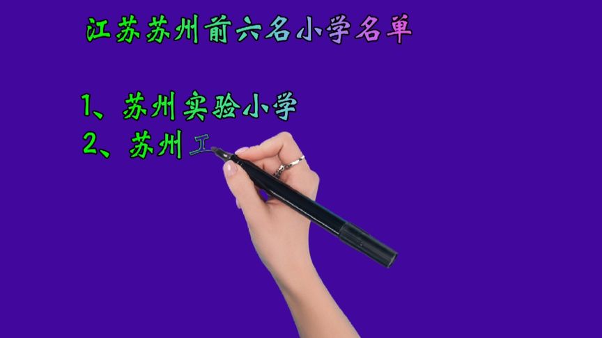 江苏苏州前六名小学名单,孩子在苏州上学的家长必看