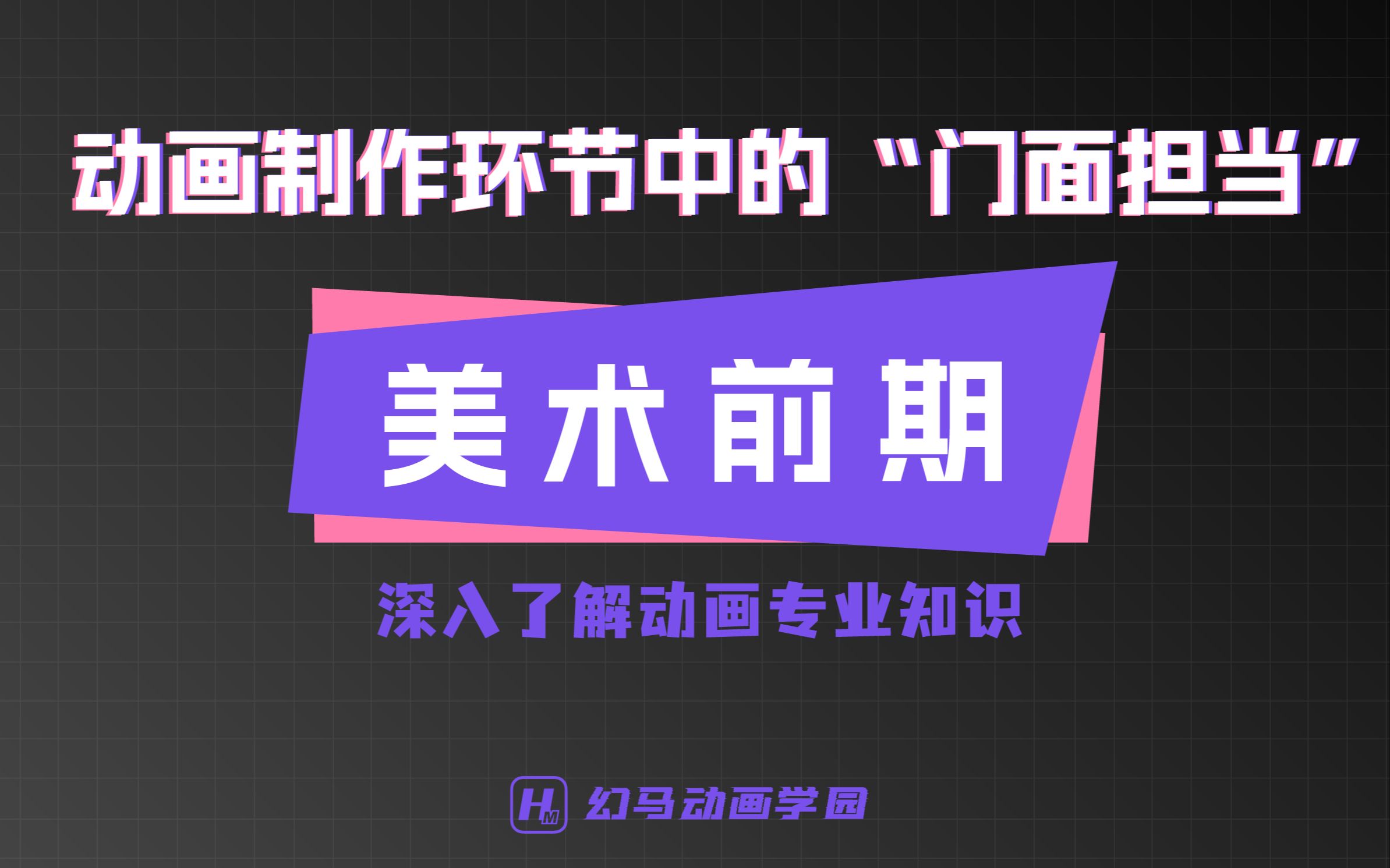 【动画科普】动画制作中的“门面担当”-美术前期
