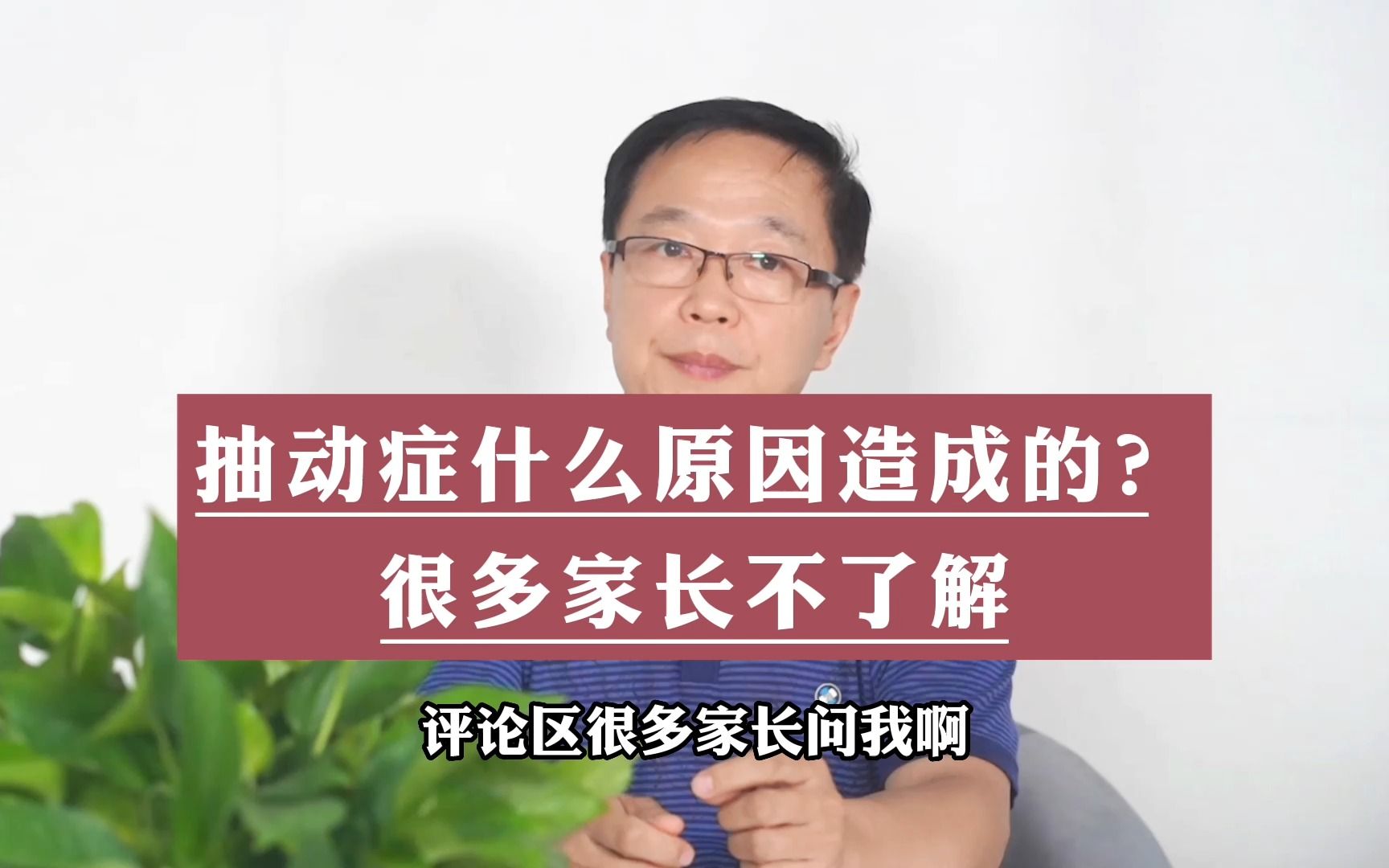 抽动症是什么原因造成的?很多家长不了解