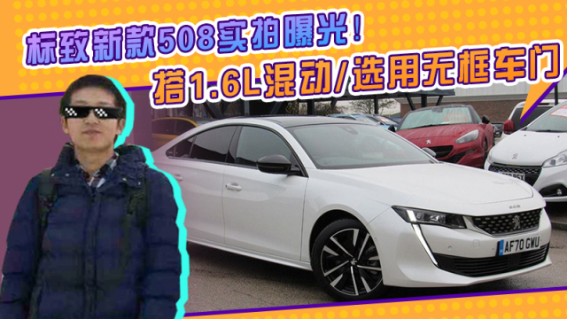 标致新款508实拍曝光!搭1.6L混动选用无框车门