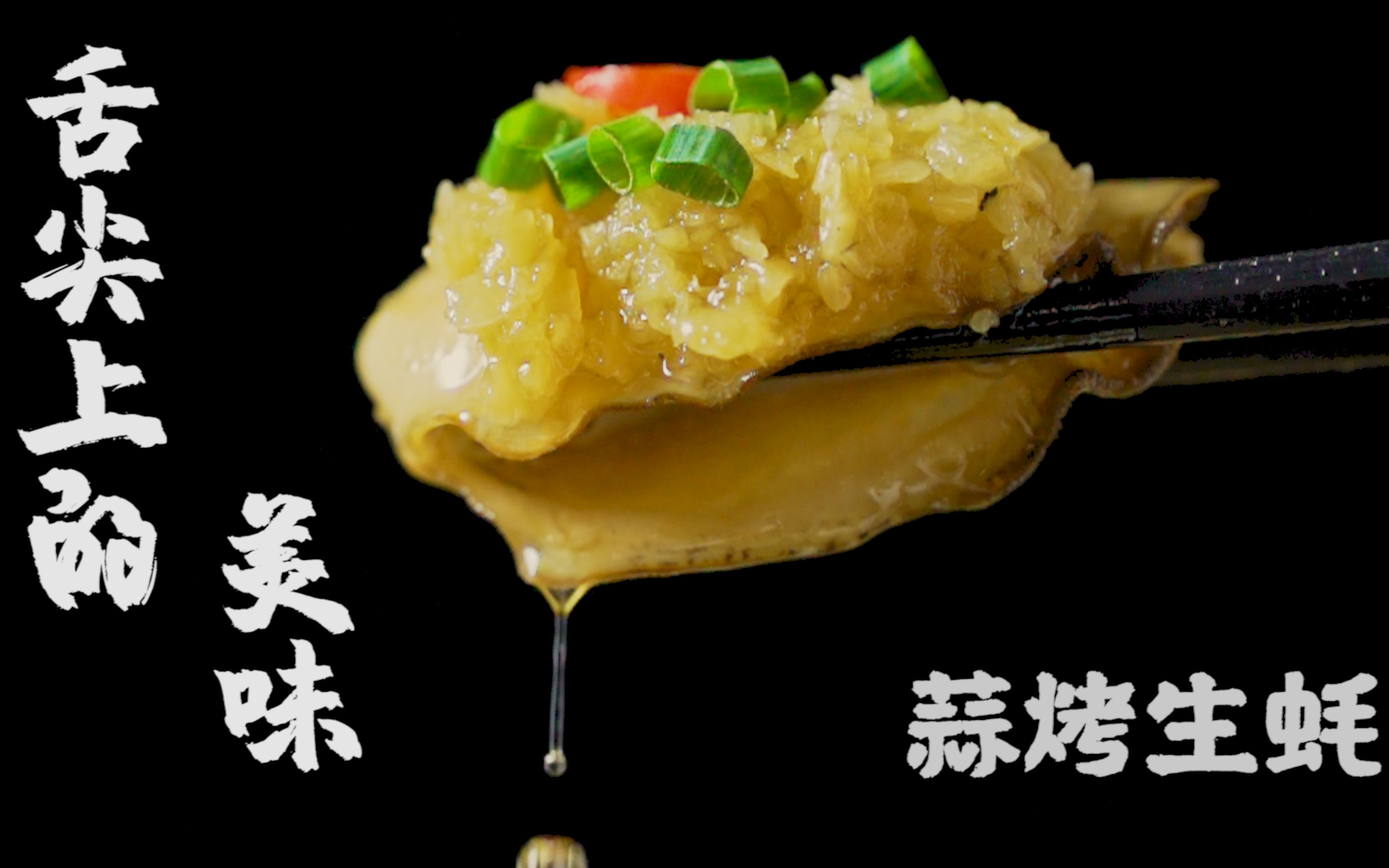 蒜烤生蚝美食拍摄 | 爱淘视觉