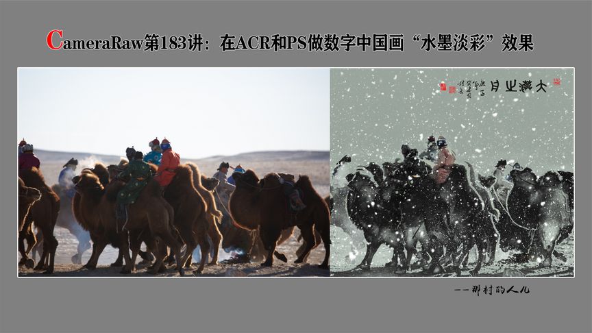 CameraRaw第183讲:在ACR和PS做数字中国画“水墨淡彩”效果