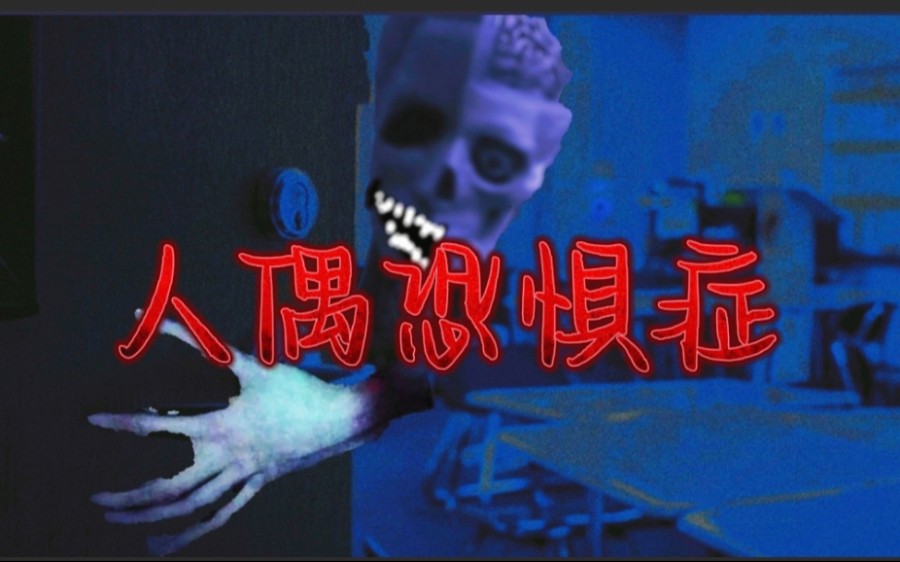 【怪谈短片】医用人偶恐惧症 放学后请立刻回家