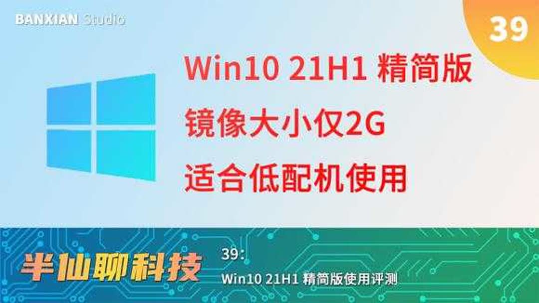 【半仙聊科技】Win10 21H1精简版,大小仅2G,适合低配机使用
