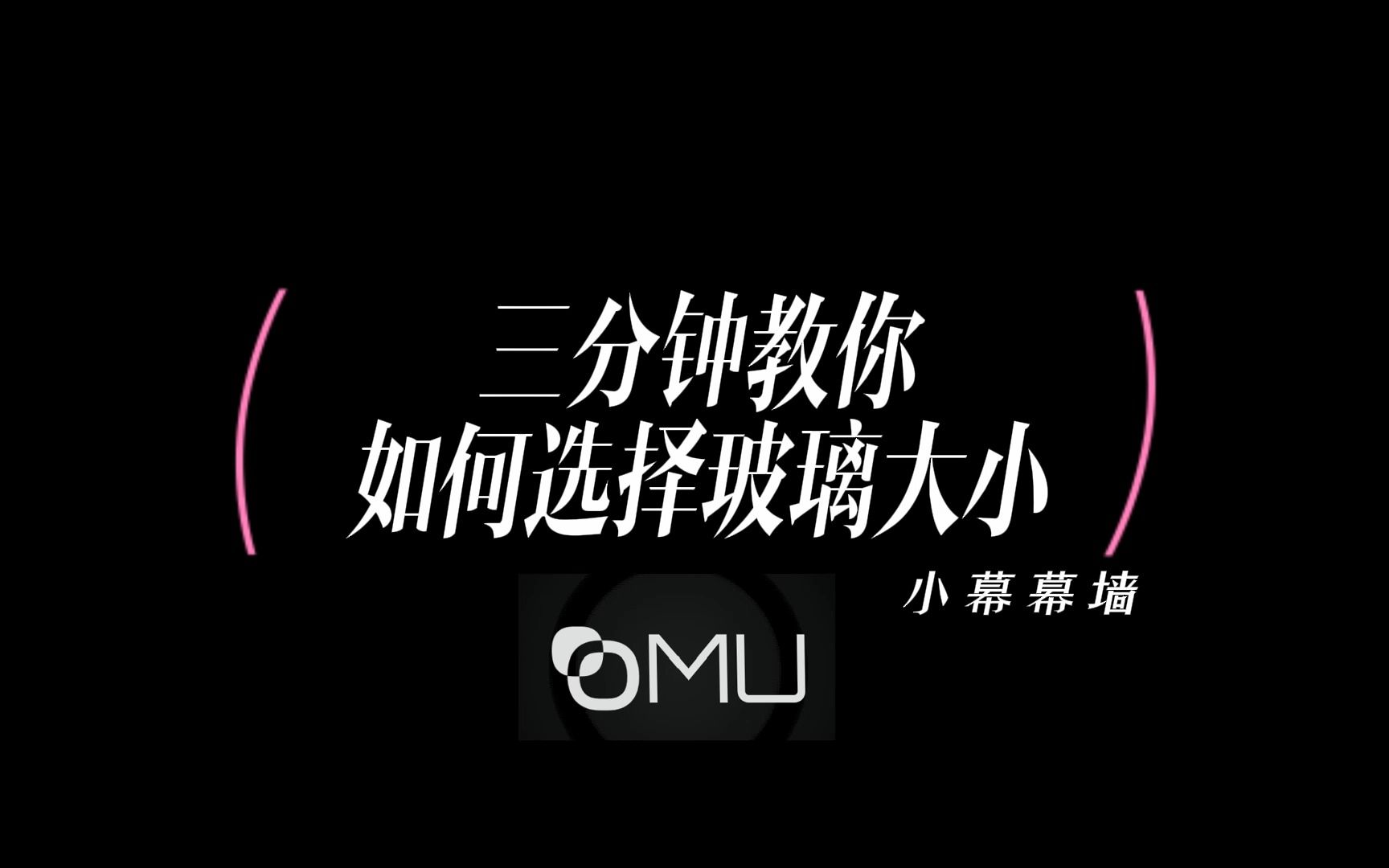 【建筑幕墙】三分钟教你选择玻璃尺寸