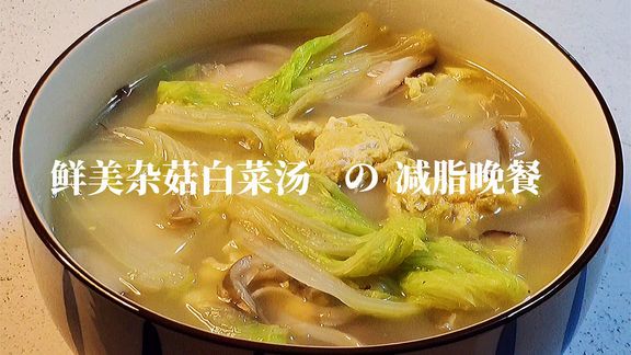 这碗256千卡的减脂汤让我持续瘦身,鲜美暖胃!果然自律的人最美