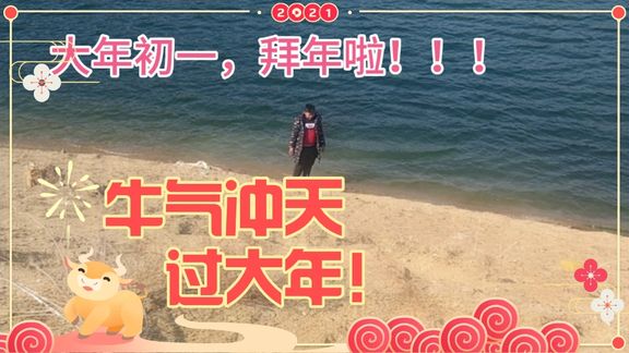 大年初一,拜年啦!大吉大利