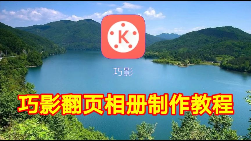 巧影翻页相册制作教程,巧影也可以制作相册翻页简单易学