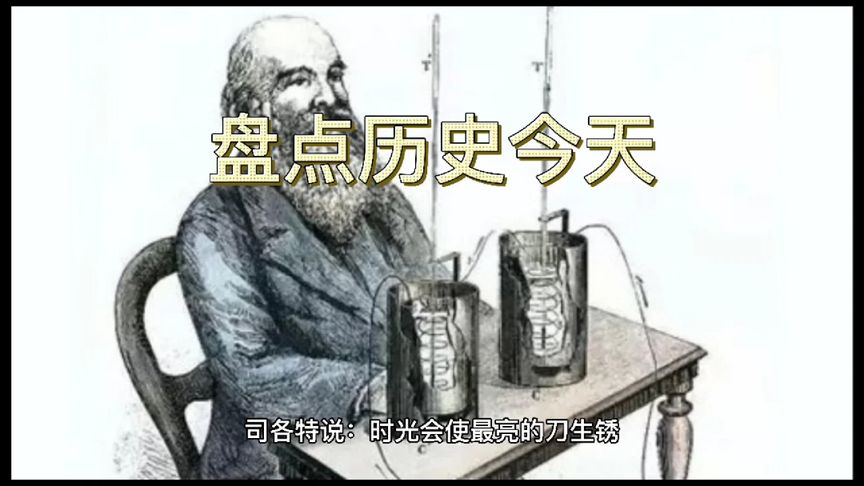 历史上的今天都发生了什么?