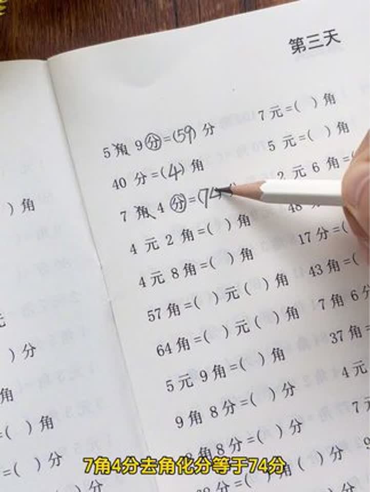 #元角分的换算 是一年级数学下册重难点,也是常考题型,这套#人民币的...