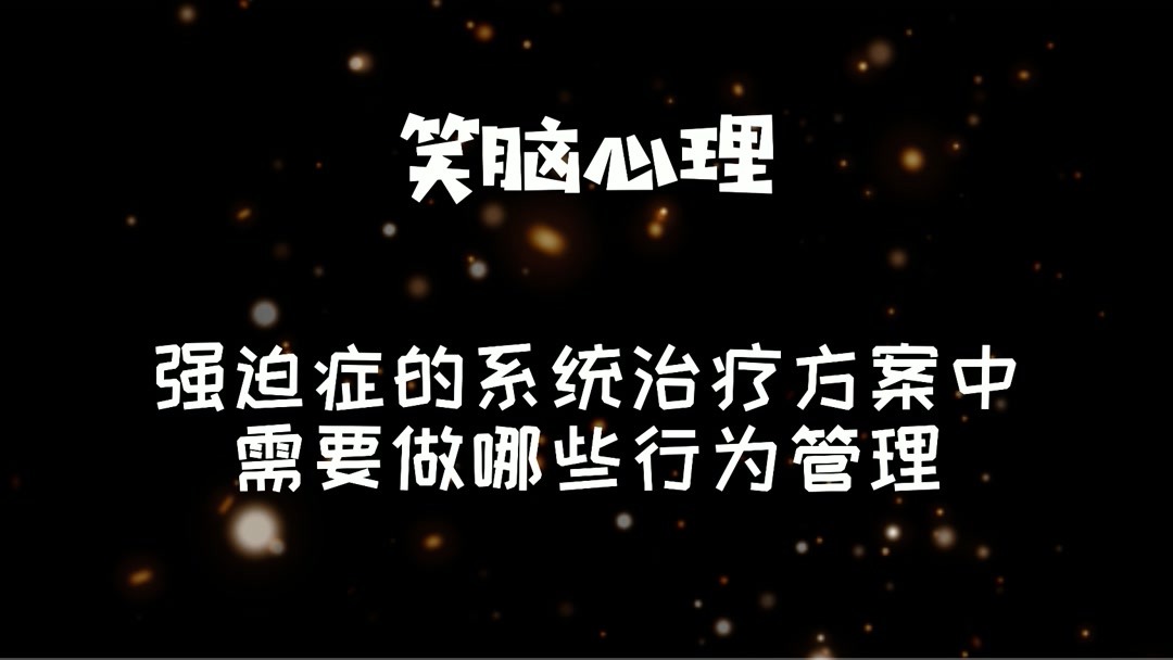 强迫症的系统治愈方案中需要做哪些行为管理