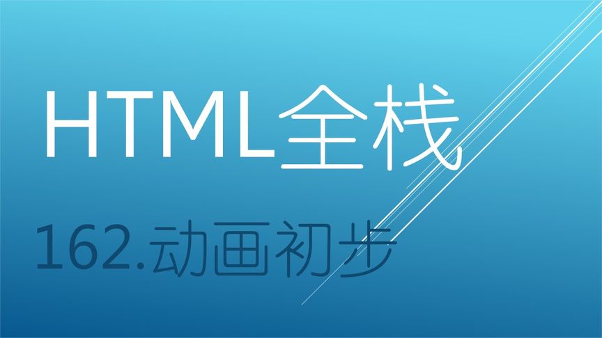 html全栈开发 162.动画初步