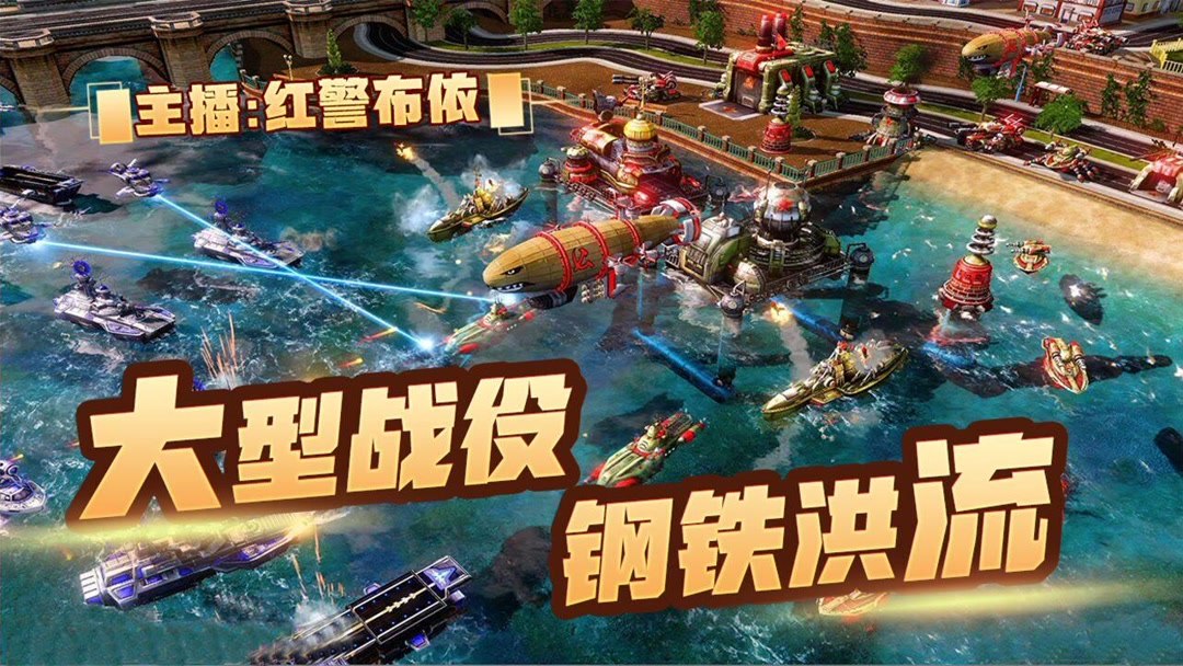 红警2:征服任务包第一关视频教程1