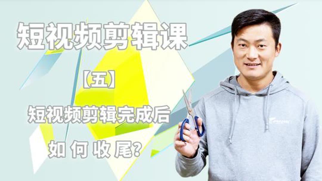 怎么剪辑短视频系列教程:五、短视频剪辑完成后如何收尾