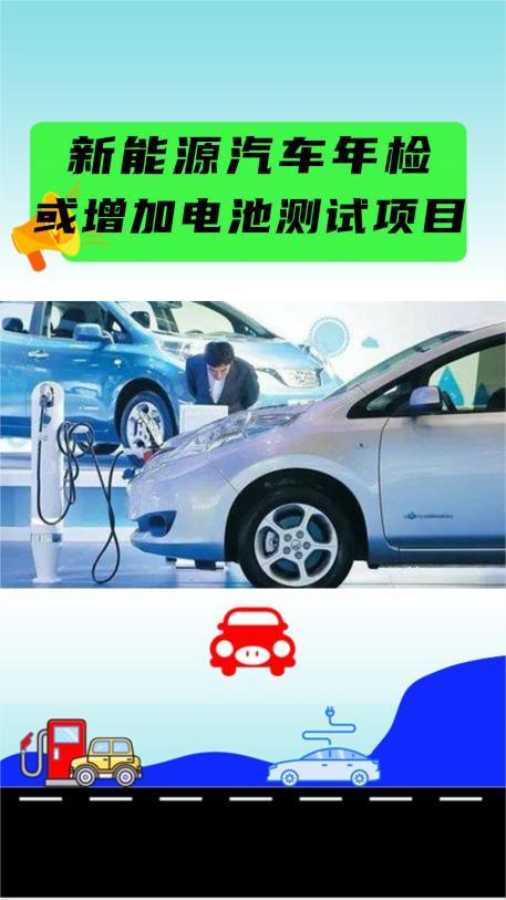 新能源汽车年检或增加电池测试项目,不合格直接返厂维修或更换