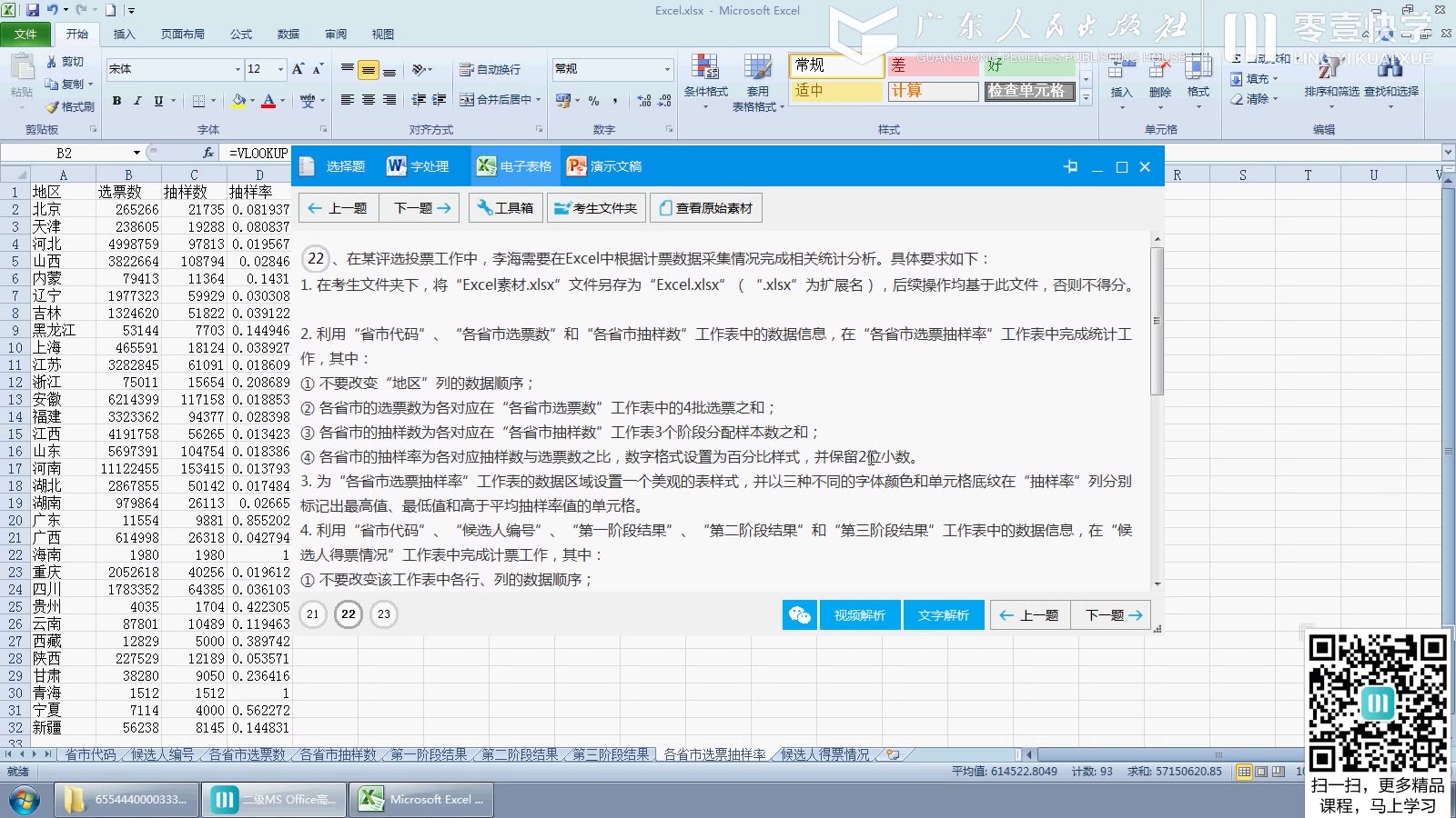 【全国计算机二级MS Office高级应用】-历年Excel真题(各省市选票数)