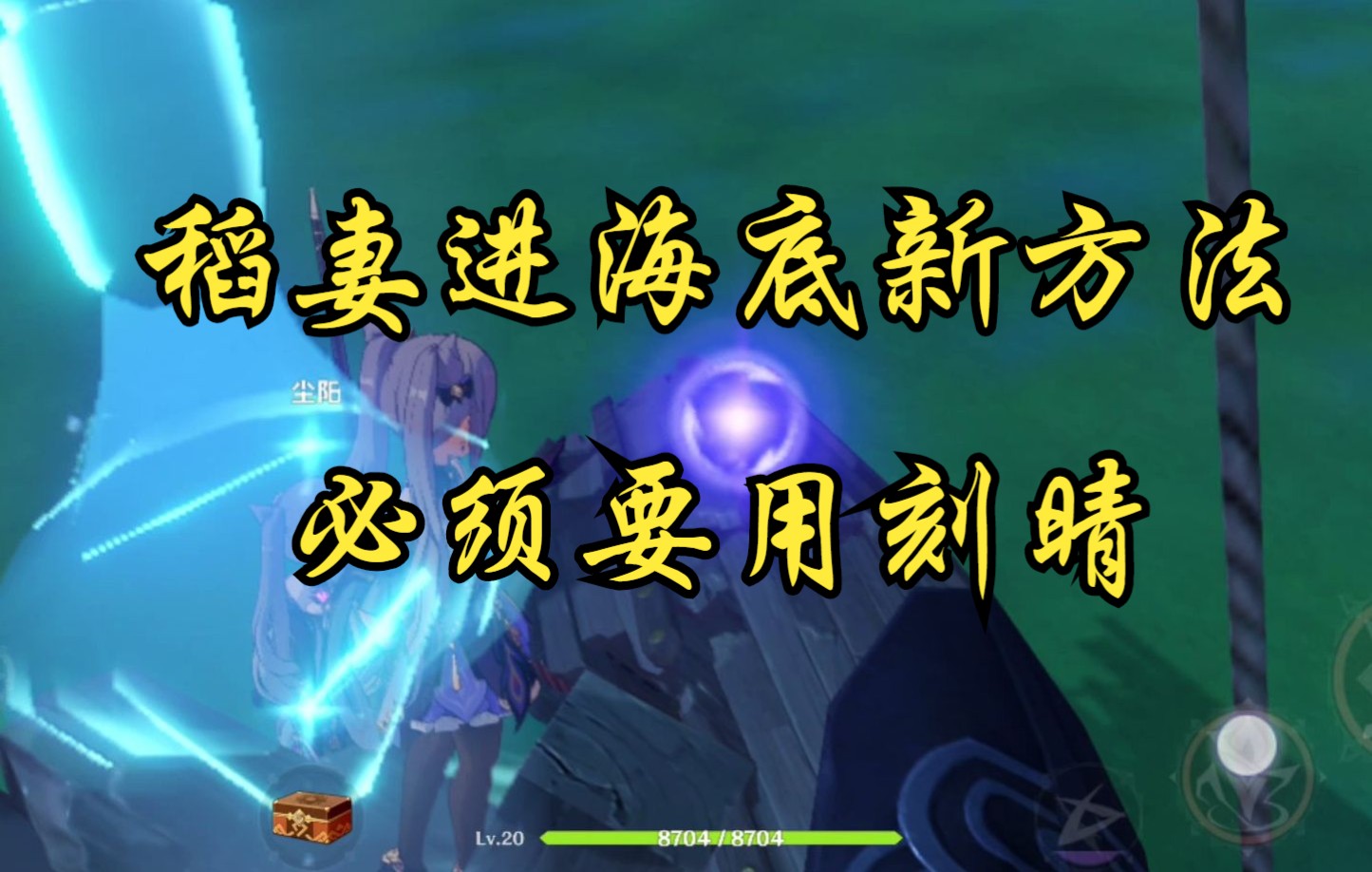 原创,卡进稻妻海底的新操作