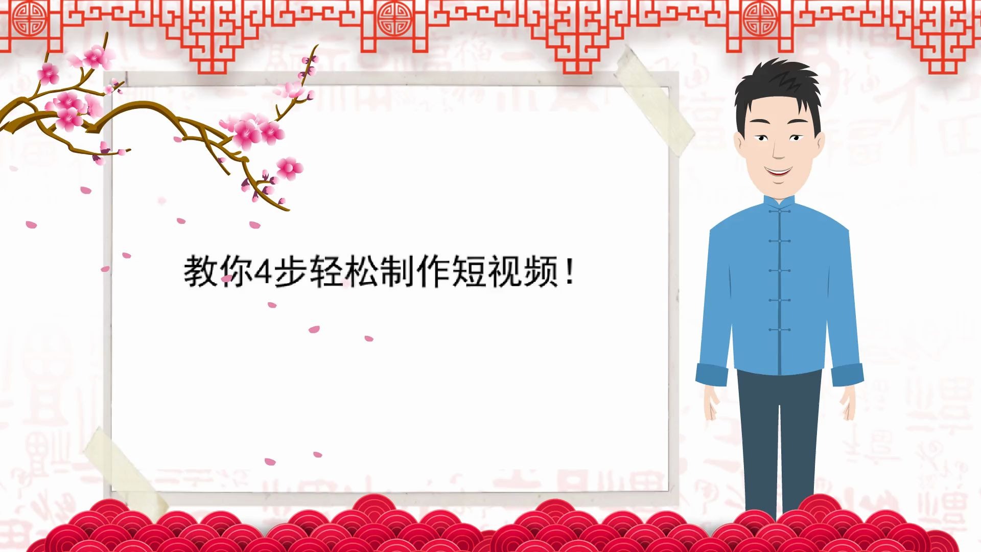 【动画视频制作软件】教你4步轻松制作短视频!