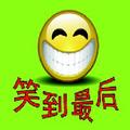 笑到最后 