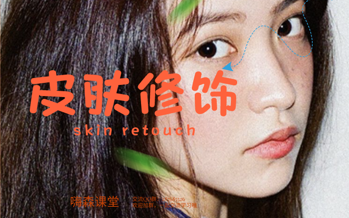 【人像摄影后期】最详细的皮肤修饰方法总结