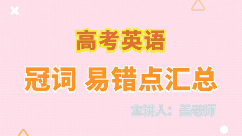 记住三句口诀 高考英语冠词考点全掌握 高中英语语法有方法