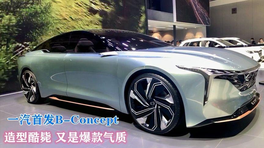 再等等就量产!一汽首发B-Concept,造型酷毙,又是爆款气质