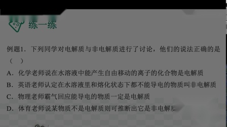 化学暑假高一电解质和非电解质.mov